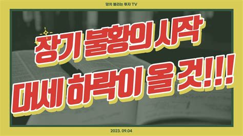 장기불황의 시작 대세 하락이 올 것 Youtube