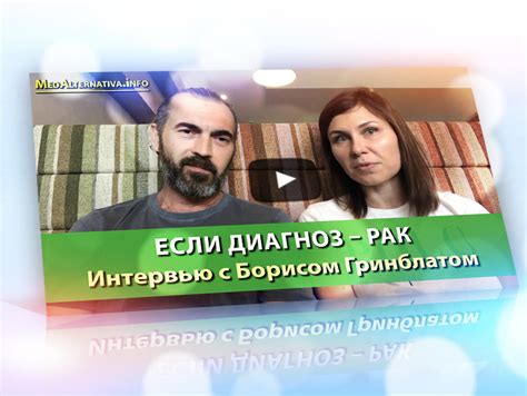 Если диагноз – рак. Интервью с Борисом Гринблатом (видео)