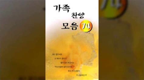 사람을 보며 세상을 볼 때 사람을 보며 세상을 볼 땐 내겐 만족함이 없었네 가족찬양모음 74 네이버 블로그