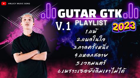 รวมเพลงฮิต Gtk ล่าสุด เพลงเพราะ ฟังไปร้องไห้ไป แพ้ แผลในใจ กาลครั้งหนึ่ง แหลกสลาย Youtube