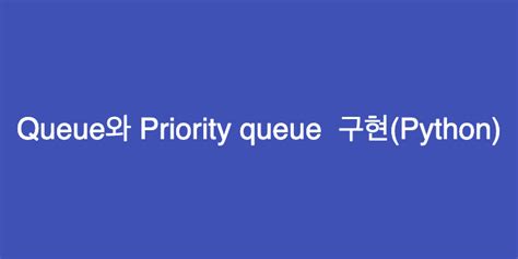 queue 큐 priority queue 우선순위 큐 구현