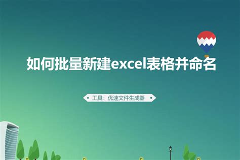 如何批量新建excel表格并命名 怎么新建excel表格 正数办公