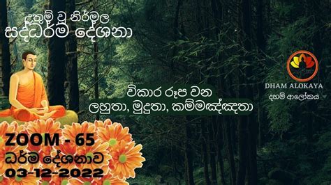 විකාර රූප වන ලහුතා මුදුතා කම්මඤ්ඤතා යන රූපයන් පණ නැති වස්තුන්ටත්