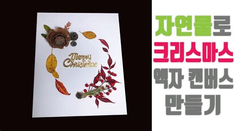가을 자연물을 이용해서 크리스마스 캔버스 액자 만들기 Youtube