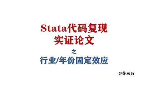 stata虚拟变量：行业 年份固定效应 miyaha3 stata 哔哩哔哩视频