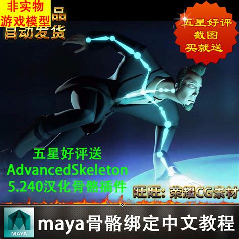 Maya动画骨骼绑定中文教程送advancedskeleton524汉化骨骼插件虎窝淘