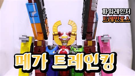파워레인저 트레인포스 8대의 열차가 합체 메가 트레인 킹 Youtube