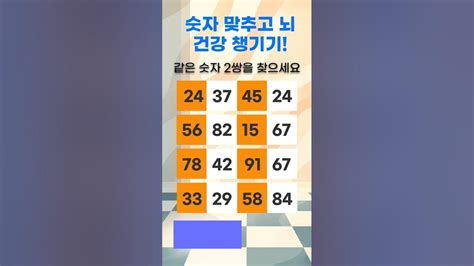 숫자 맞추고 뇌 건강 챙기기 Youtube