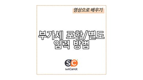 무료 판매재고관리 프로그램 소프트캐럿🥕 부가세 포함별도 입력 방법 Youtube