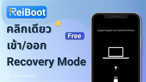 โปรแกรมช่วยเข้า Recovery Mode Iphone รองรับ Ios 18 Beta 17 Tenorshare Reiboot Youtube