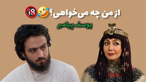 این قسمت صحبت یوسف و زلیخا😂🔞صدا کم Youtube