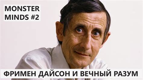 Фримен Дайсон и вечноживущий разум - YouTube