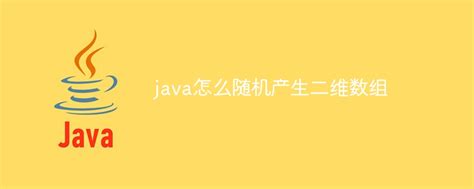 Java怎么随机产生二维数组 美云
