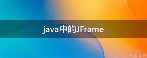 java中的JFrame 业百科