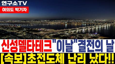 신성델타테크 주가전망 속보 급히 전달 드리는 만큼 중요 내용만 담았습니다 필수시청 신성델타테크신성델타테크주가전망 Youtube