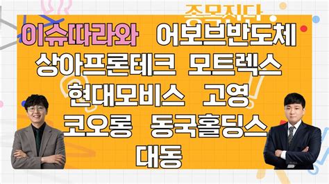 어보브반도체상아프론테크모트렉스현대모비스고영코오롱동국홀딩스대동종목진단 나만 믿고 따라와 1부 Youtube