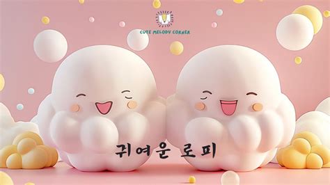 귀여운 음악으로 하루를 밝게 YouTube