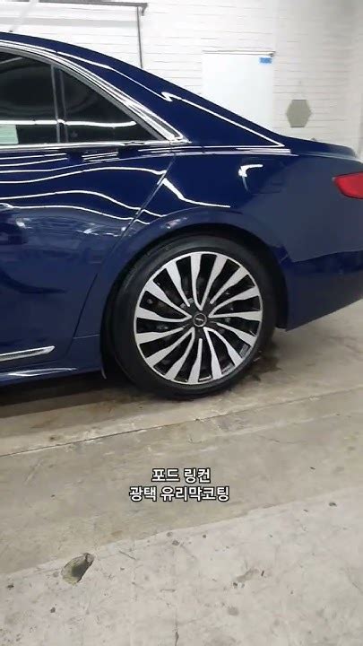 포드 링컨 수성광택 유리막코팅 Short Youtube