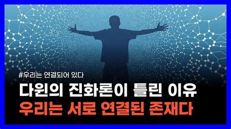 우리는 독립적으로 존재하는 개체가 아니라 서로 연결되어 있는 과학적인 이유｜우리는 연결되어 있다 Youtube