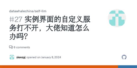 实例界面的自定义服务打不开大佬知道怎么办吗 Issue datawhalechina self llm GitHub