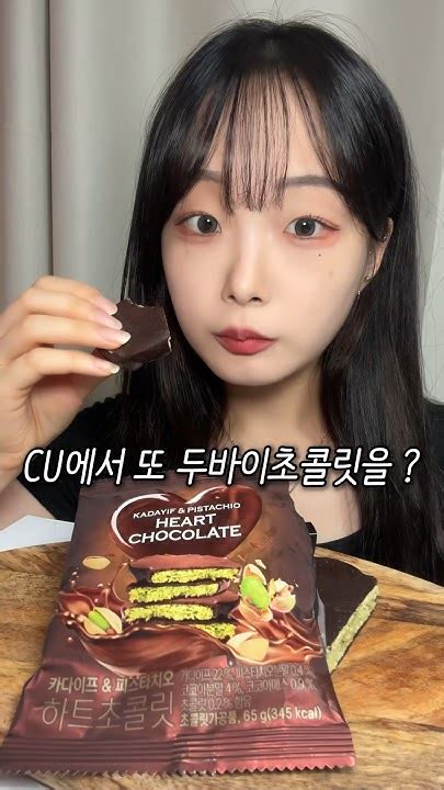Cu 또 두바이초콜릿 만들어왔는데 Shorts 하트초콜릿 먹방asmr 먹방브이로그 먹방영상 신상리뷰 간식추천 편의점먹방 편의점신상 두바이초콜릿
