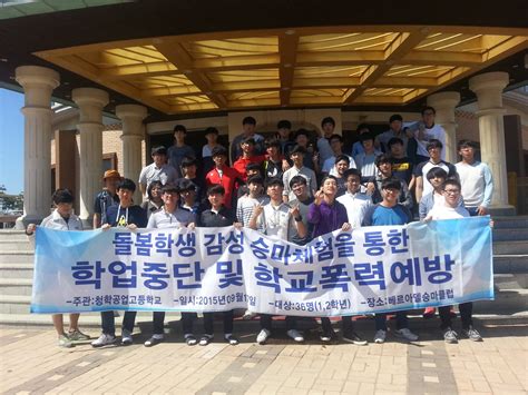 베르아델인재개발원 청학공업고등학교 학업 중단 및 학교폭력예방 캠프 일정 2015 9 17