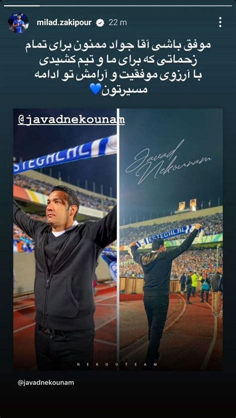 عکس میلاد زکی پور درباره جدایی جواد نکونام چه گفت؟ روزنو