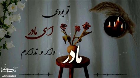 آهنگ غمگین فراق مادر به دل هفت روزه غمی جانانه دارم دلتنگ مادر