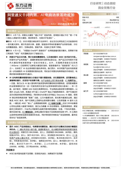 aigc动态跟踪系列点评：阿里通义千问内测，ai电商场景落地或加速