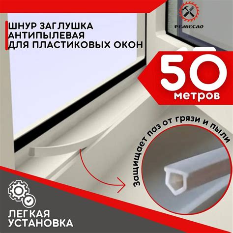 Шнур заглушка для окон пвх - купить с доставкой по выгодным ценам в ...