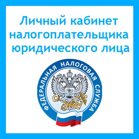 Личный кабинет налогоплательщика юридического лица