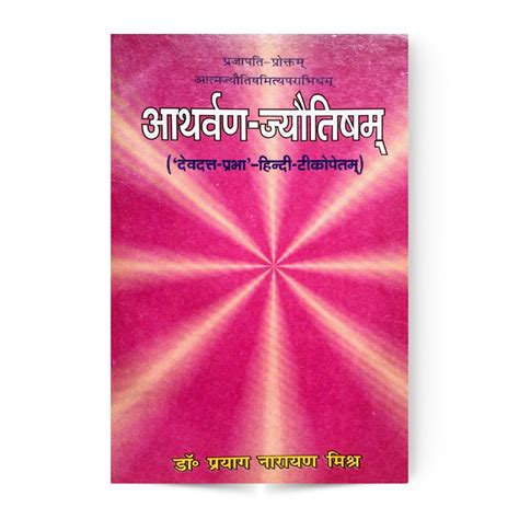 Atharvan Jyotisham आथर्वण ज्यौतिषम् Bharatiya Vidya