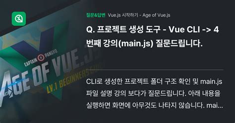 프로젝트 생성 도구 Vue Cli 4번째 강의main 인프런 커뮤니티 질문and답변 프로젝트 생성 도구 Vue Cli 4번째 강의main 인프런 커뮤니티 질문and답변