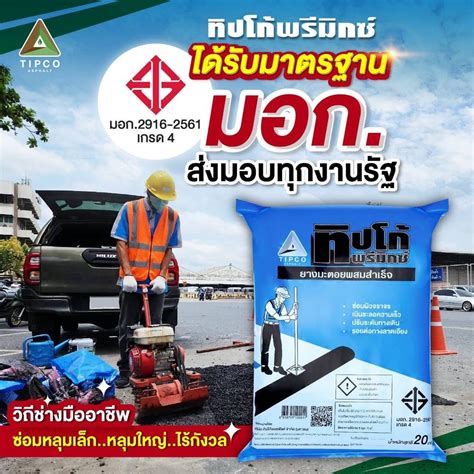 ทิปโก้ ยางมะตอยผสมสำเร็จ ขนาด 20 กก