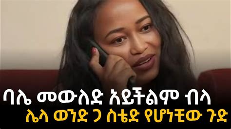 ባሌ መውለድ አይችልም ብላ ሌላ ወንድ ፍለጋ Youtube