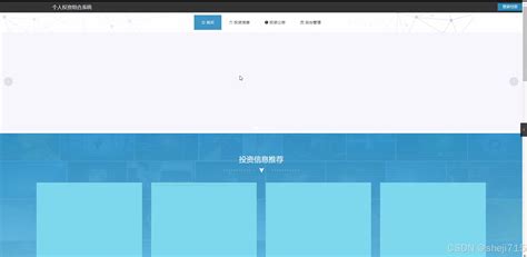（开题）flask框架个人投资组合系统（程序论文python） Csdn博客