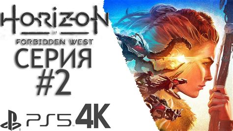 Часть №2 Horizon 2 Forbidden West PS5 4К / 4К Хорайзен 2 Запретный ...