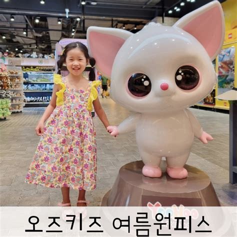 여아 여름원피스 유아옷 키즈 아동복브랜드 오즈키즈 네이버 블로그