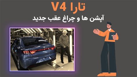 جدیدترین محصول ایرانخودرو تارا سال Youtube