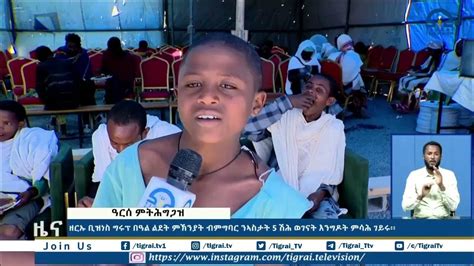 ዘርኡ ቢዝነስ ግሩፕ በዓል ልደት ምኽንያት ብምግባር ንኣስታት 5 ሽሕ ወገናት እንግዶት ምሳሕ ገይሩ፡፡ Youtube