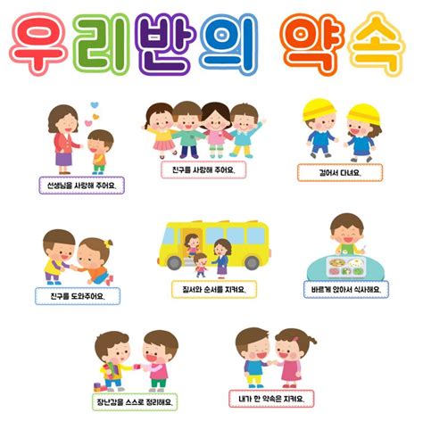 학기 초 유용하게 사용할 수 있는 약속판 도안 우리 반에서의 중요한 약속들을 알아보며 이야기 나누기 활동을 해요~