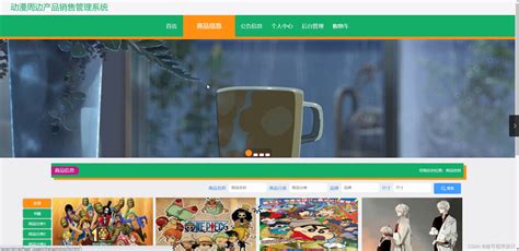动漫周边产品销售管理系统源码开题周边产品销售系统 Csdn博客