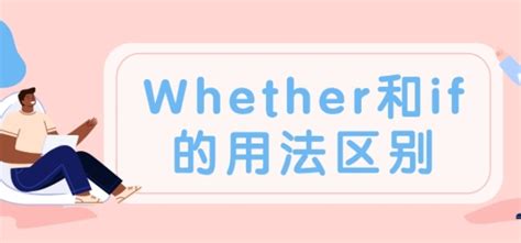 Whether和if的区别 小花贴