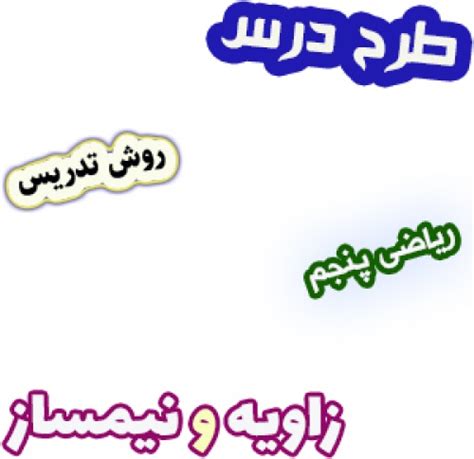 طرح درس و روش تدریس ریاضی پنجم، فصل4 زاویه و نیمساز