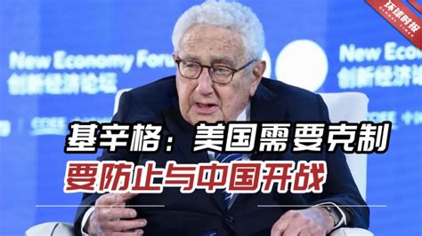 他们是错的！基辛格：美国需要克制，要防止与中国开战腾讯视频