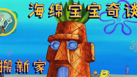 画海绵宝宝还有他的家 海绵宝宝的房子简笔画 海绵宝宝一家的图画 大山谷图库