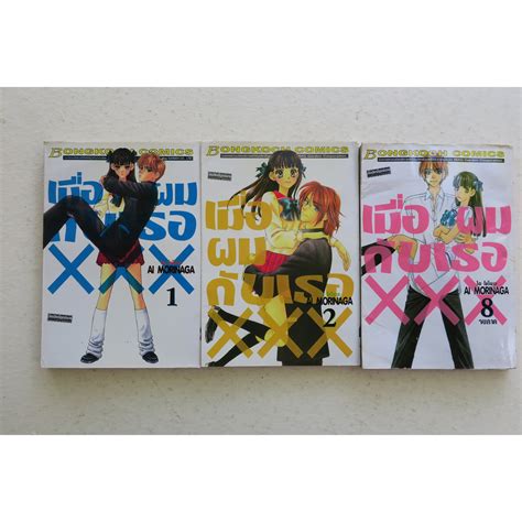 เมื่อผมกับเธอ Xxx เล่ม 2 การ์ตูนมือสอง สนพ บงกช Shopee Thailand