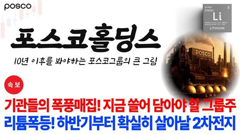 Posco홀딩스 주가전망 🚨리튬 대폭등 기관들이 쓸어담는 이유 하반기부터 살아날 2차전지 대장주 포스코인터내셔널