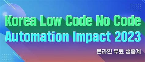 코리아 로우코드∙노코드lcnc 자동화 임팩트 2023” 12월 16일 온라인 개최