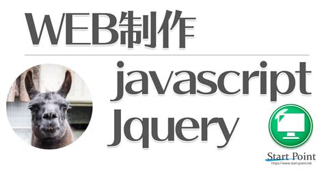Javascriptを使っていろいろやってみる Start Point